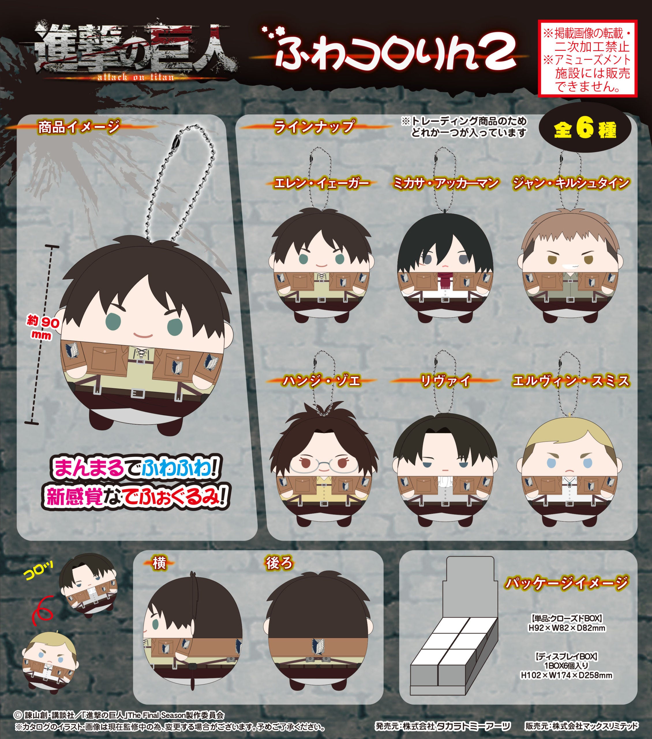 Attack on Titan Fuwakororin 2 – Animeworks B2B